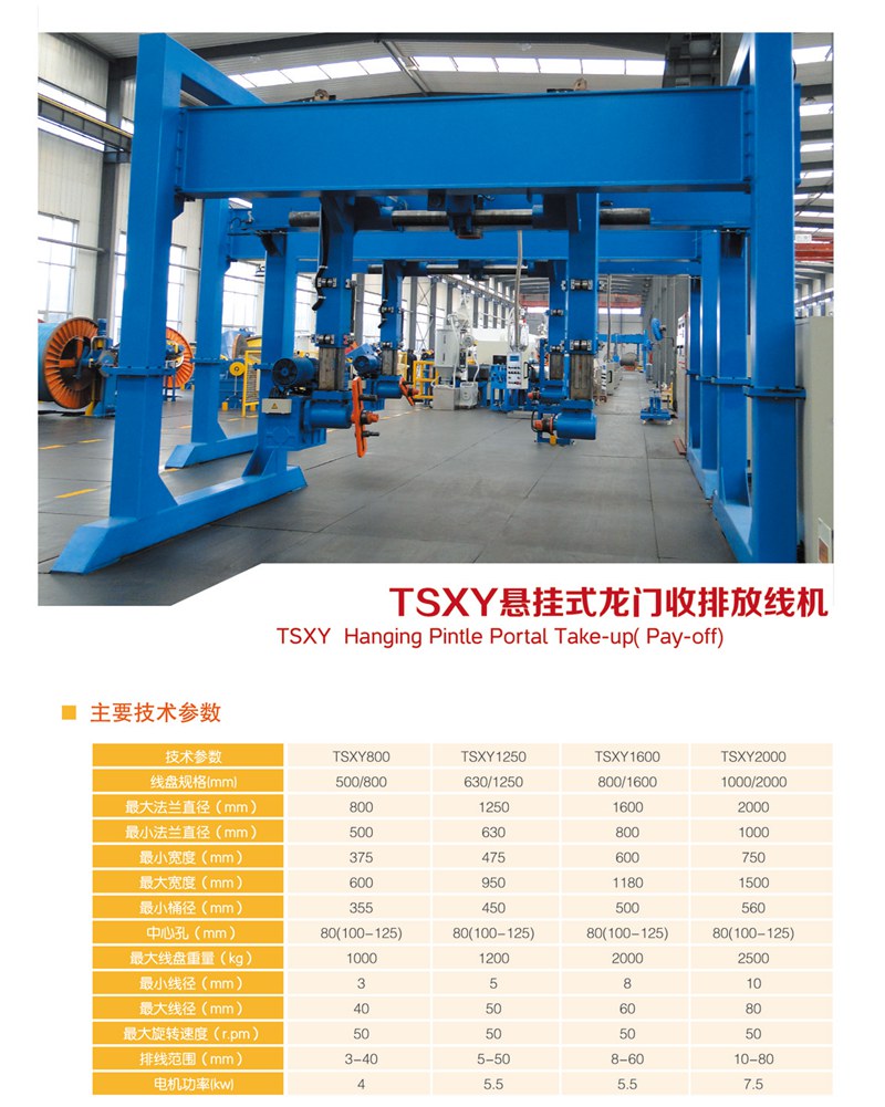 TSXY悬挂式龙门收排放线机_收放线设备_线缆辅助设备_产品中心_无锡恒泰电缆机械制造有限公司